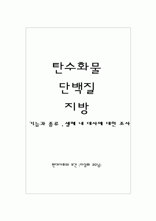 탄수화물,단백질,지방에 대하여