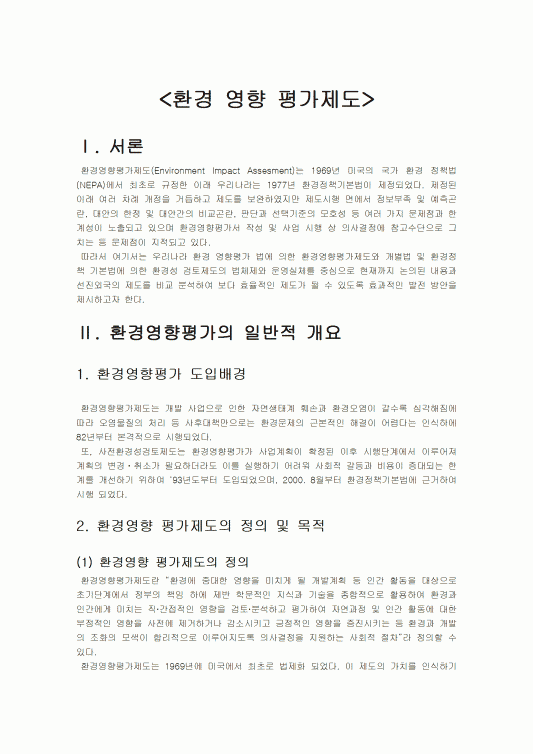 환경영향 평가제도