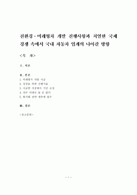 [사회과학] 친환경․미래형차 개발 진행사항과 치열한 국제경쟁 속에서 국내 자동차 업계의 나아갈 방향