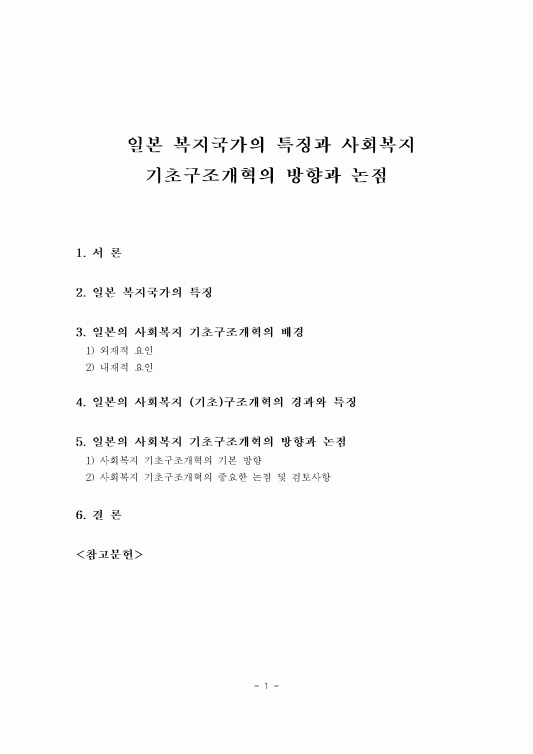 일본 복지국가의 특징과 사회복지 기초구조개혁의 방향과 논점