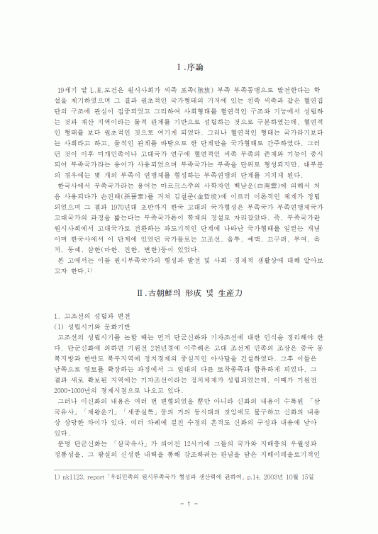 우리민족의 원시부족국가 형성과 생산력