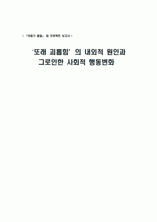 ‘또래 괴롭힘’의 내외적 원인과 그로인한 사회적 행동변화