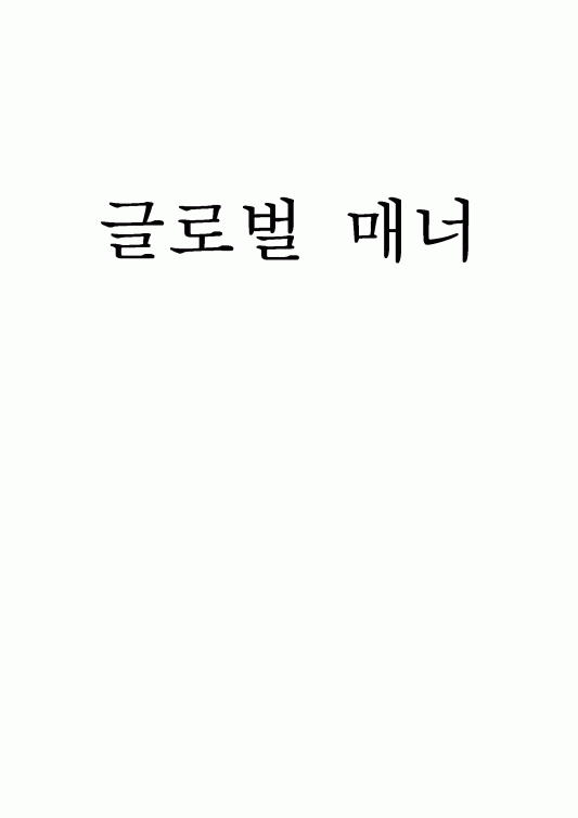 [사회과학] 글로벌 매너