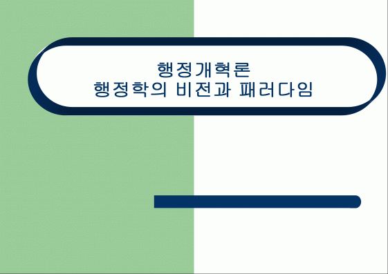 행정개혁론 행정학의 비전과 패러다임