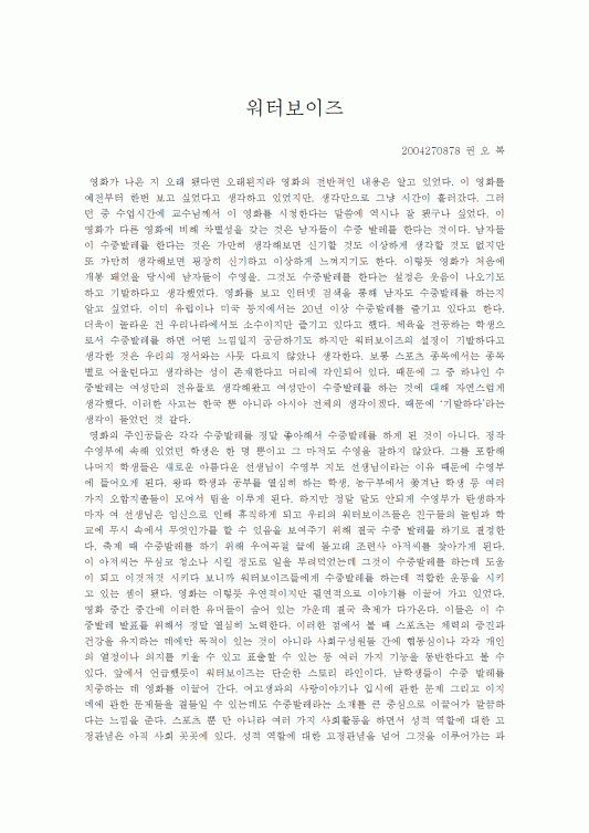 [스포츠 윤리] 워터보이즈를 감상하고