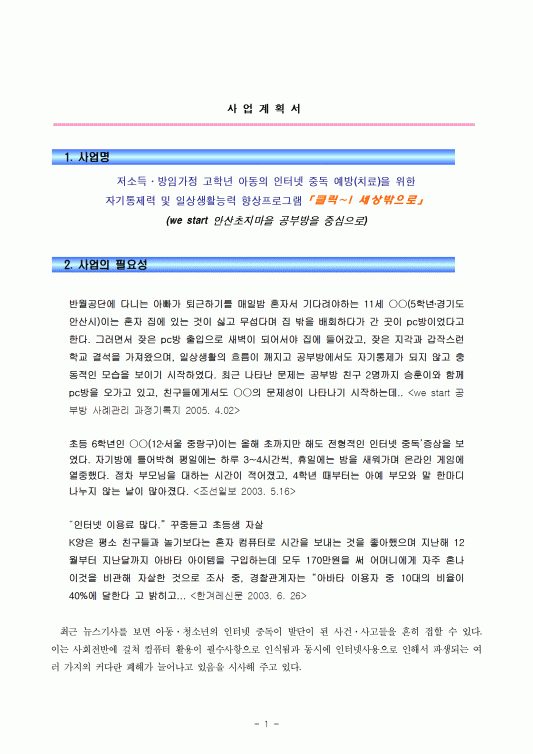 저소득 방임가정 아동의 인터넷 중독 예방(치료)을 위한 자기통제력 및 일상생활 향상 프로그램