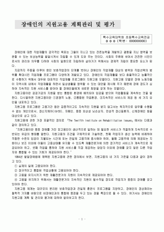 장애인의 지원고용 계획관리 및 평가