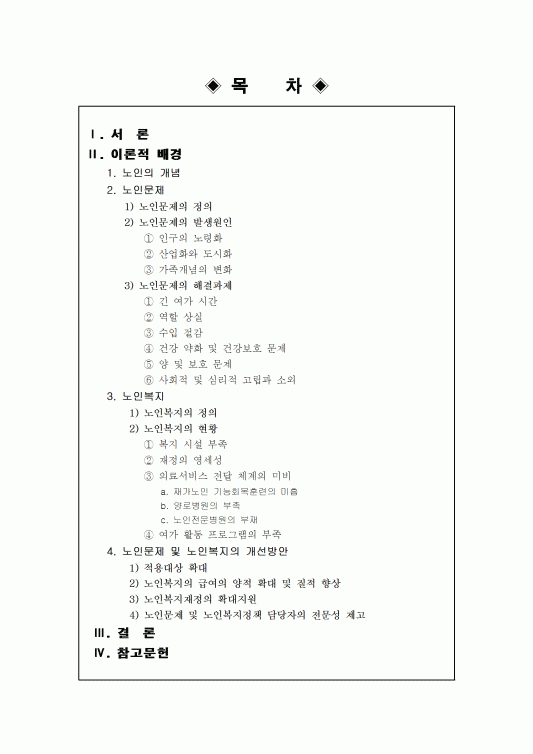 [A+완성] 노인문제와 노인복지의 현황 및 그 개선방안에 대한 고찰