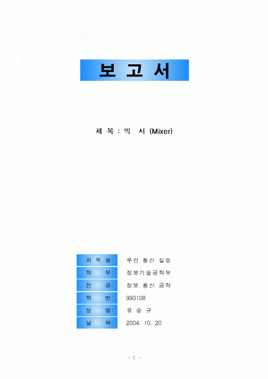 믹서(Mixer) 예비 레포트