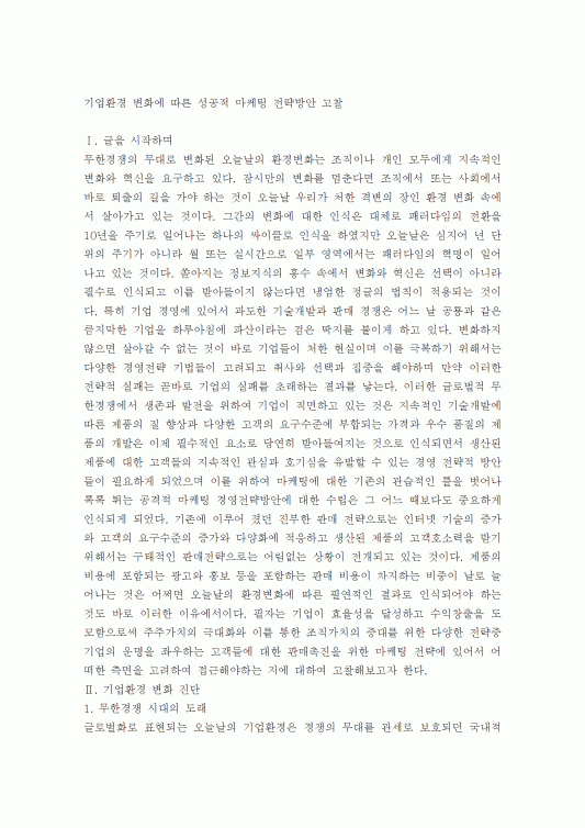 기업환경 변화에 따른 성공적 마케팅 전략방안 고찰