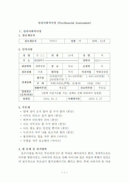 심리사회적사정