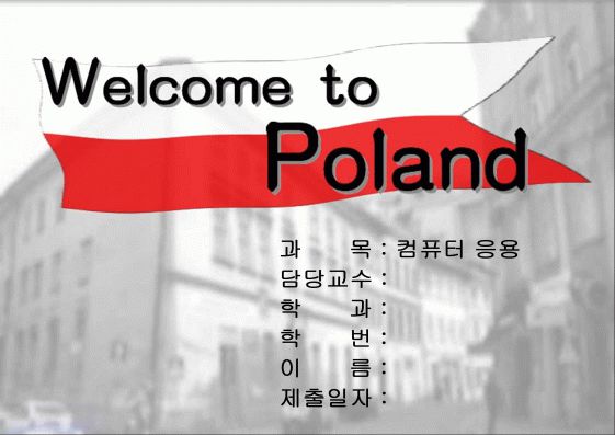 폴란드에 대한 관광 파워포인트 만들기.