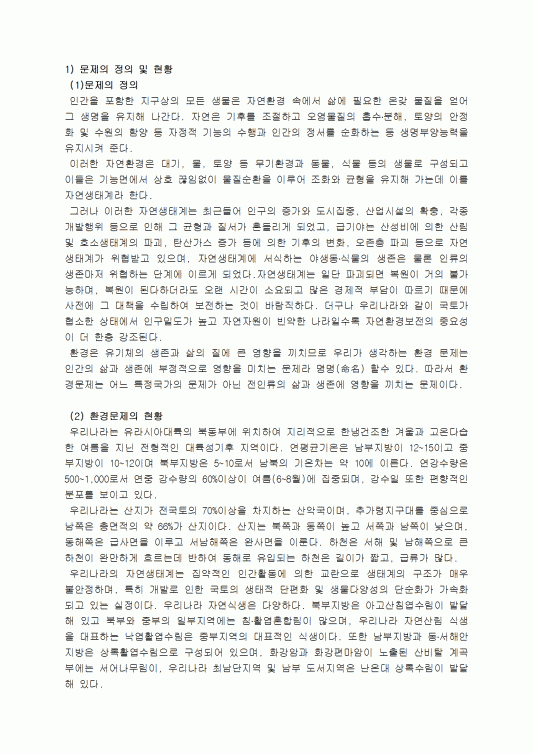 환경오염의 실태와 대책에 대한 연구