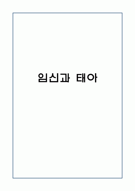 임신과 태아의 건강(임신중독증 내용 포함)