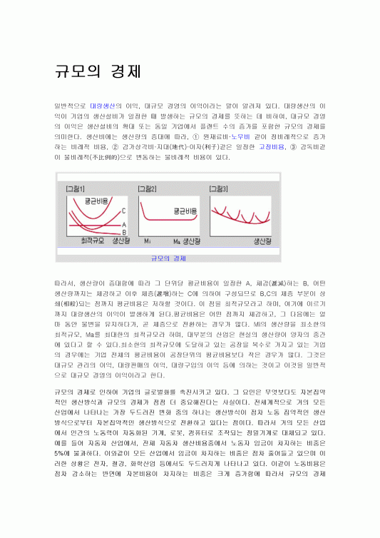 규모의경제와 범위의경제의 정의와 차이점