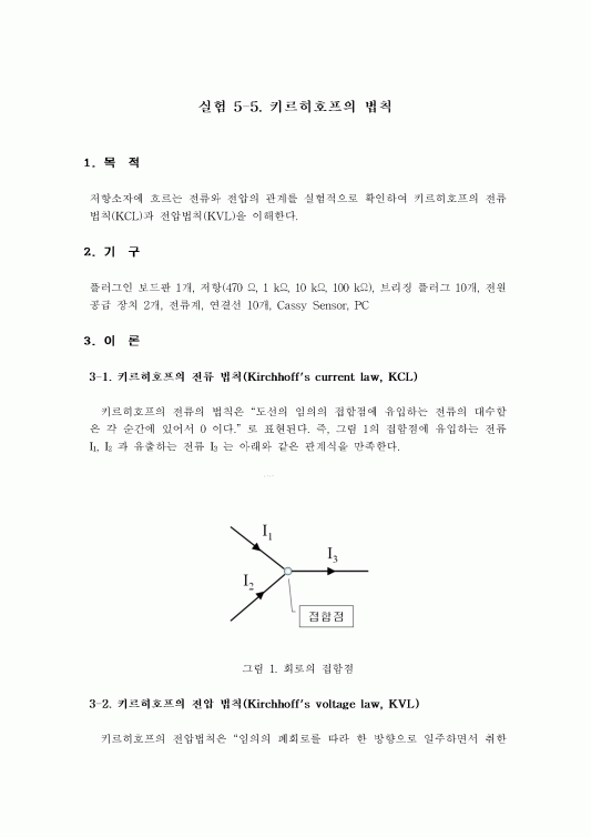 키르히호프의 법칙 결과 레포트(예비, 결과 모두 포함)