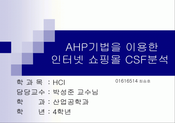 AHP기법을 이용한 인터넷 쇼핑몰 CSF분석