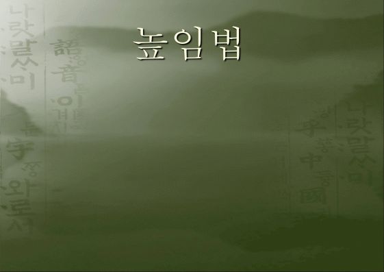 한국어의 구조 높임법 조사