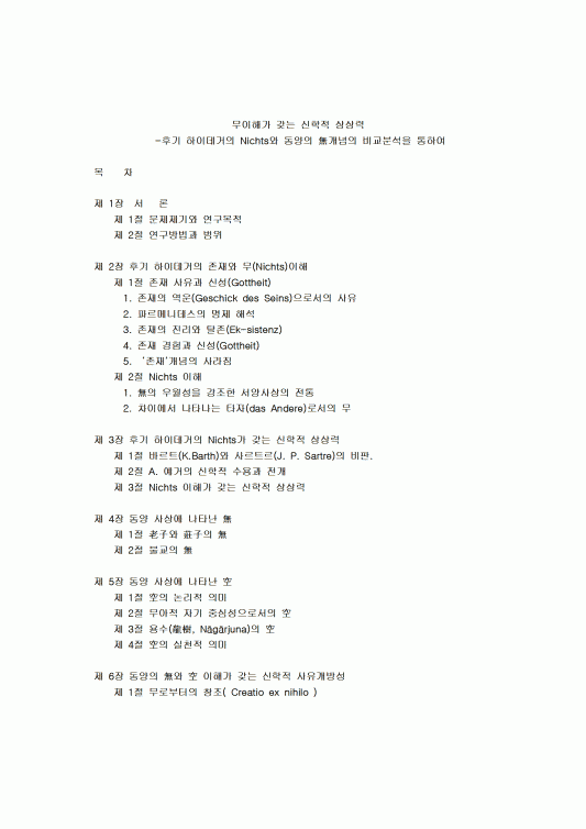 후기 하이데거의 Nichts와 동양의 무개념의 비교분석을 통하여