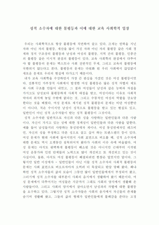 성적 소수자에 대한 불평등과 이에 대한 교육 사회학적 입장