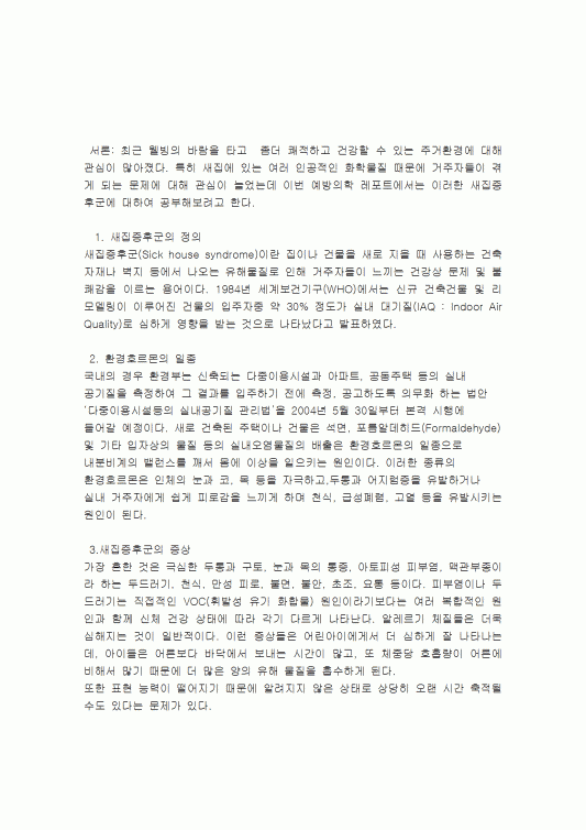 새집증후군 고찰