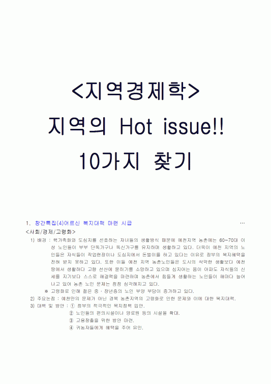 지역의 Hot issue!! 10가지 찾기