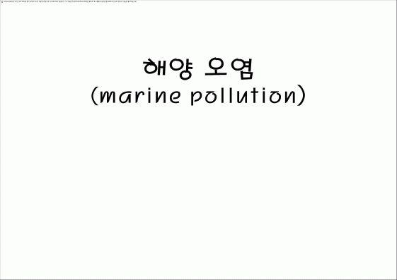 [환경학] 해양 오염 (marine pollution)