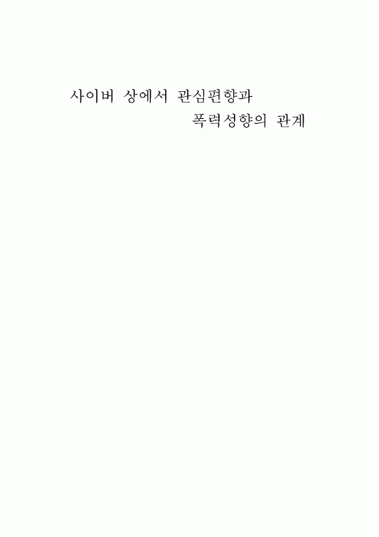 [사이버문화]사이버 상에서 관심편향과 폭력성향의 관계