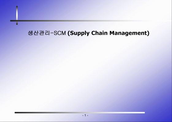 생산관리-SCM (Supply Chain Management)