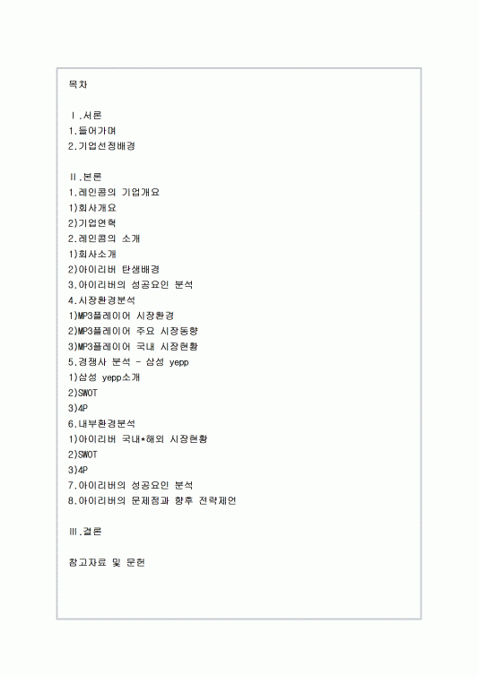 아이리버의 성공 마케팅 전략분석 및 향후전략방안 제시