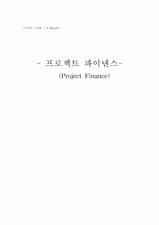 [인문과학] 프로젝트 파이낸스