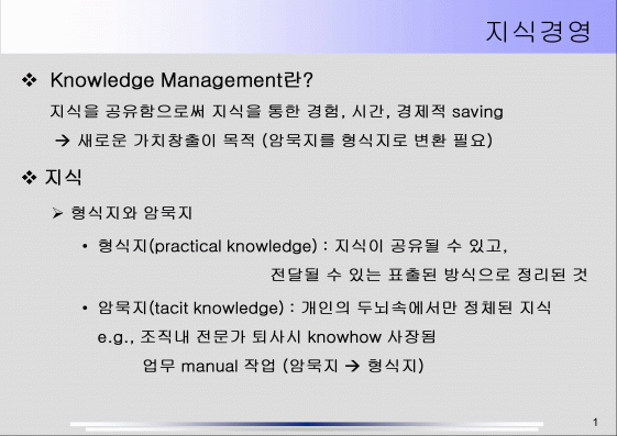 지식경영 기업의 지식분류 방법 한국기업의 지식분류예(제조업) 한국기업의 지식분류예(서비스업)