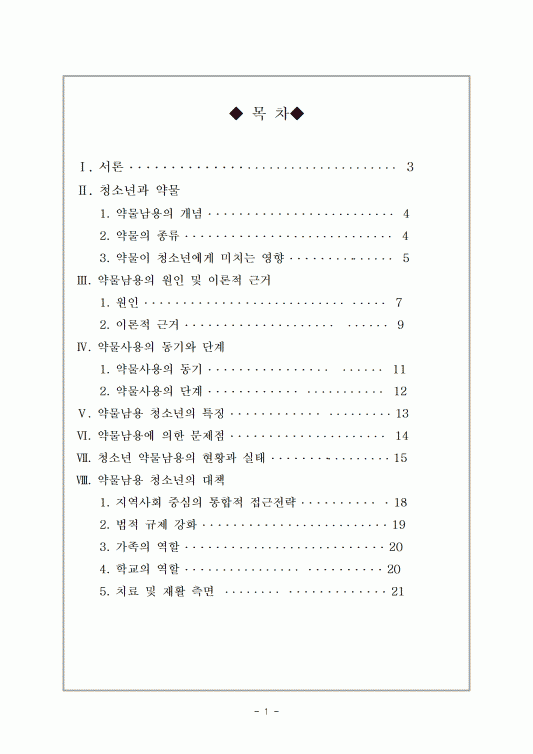 (청소년복지) 청소년 약물남용의 실태와 문제점 및 해결방안