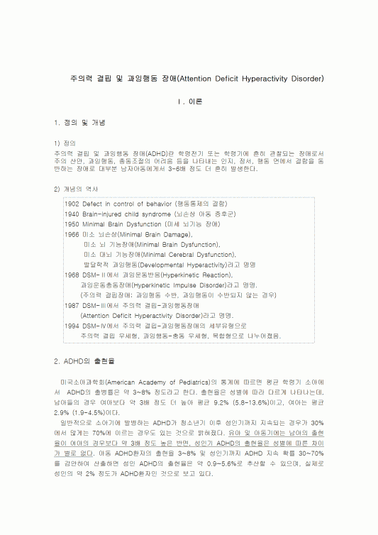 (ADHD) 주의력 결핍 및 과잉행동 장애에 관한 고찰