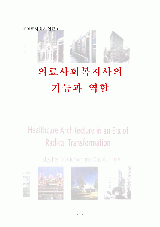 <의료사회사업론>의료사회복지사의  기능과 역할,의료사회사업가 역할의 기본전제,의료사회사업가의 역할,의료사회사업가의 분야별 역할,의료사회사업가가 갖추어야할 지식