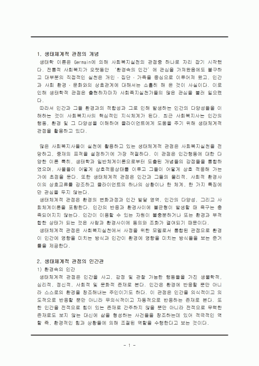 (생태체계이론) 생태체계이론의 내용과 사회복지적 적용