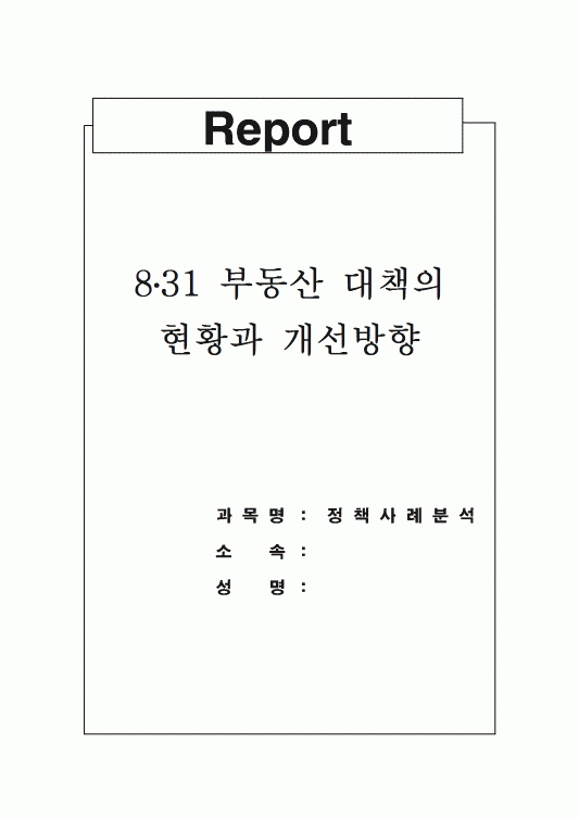 (정책 사례 분석)831(8.31) 부동산 대책의 현황과 개선방향