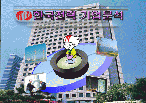 한국전력 공사 조사분석 (발표용 파워포인트)
