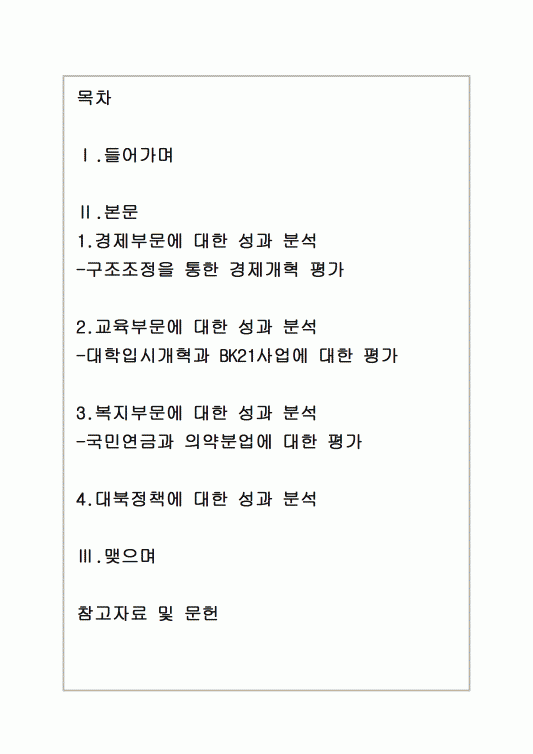 국민의 정부(김대중 대통령 집권정부)에 대한 정책 평가