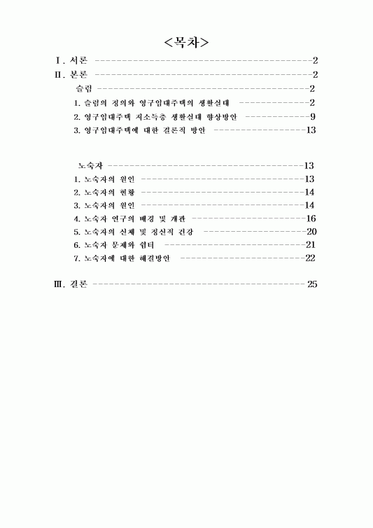 (사회문제) 도시지역문제--영구임대주택과 노숙자 문제의 실태와 해결방안