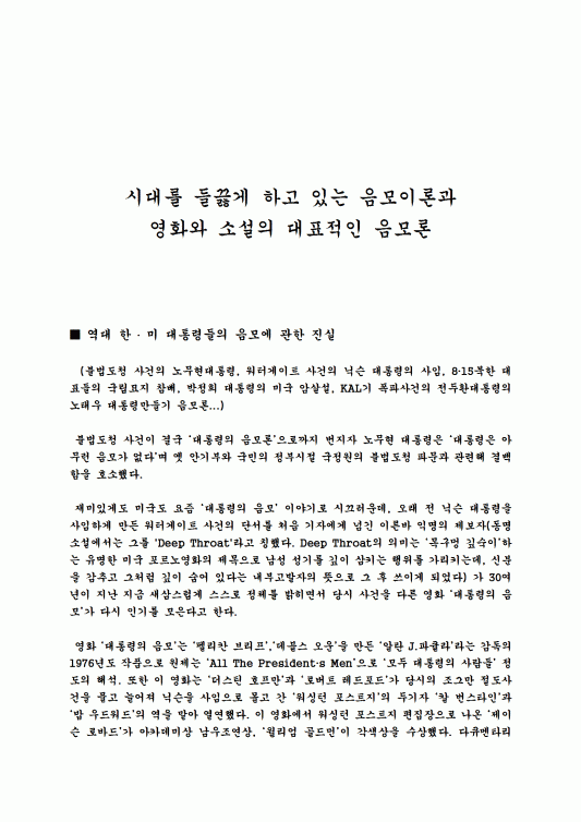 시대를 들끓게 하고 있는 음모이론과 영화와 소설의 대표적인 음모론