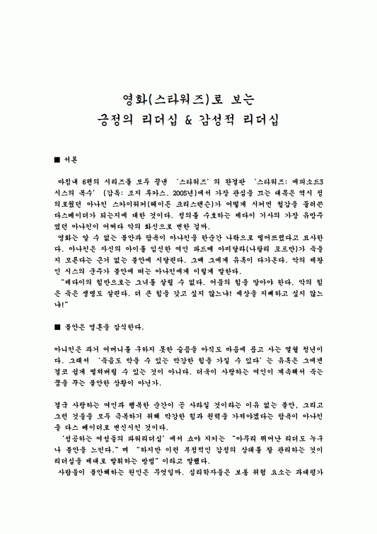 영화(스타워즈)로 보는 긍정의 리더십 & 감성적 리더십