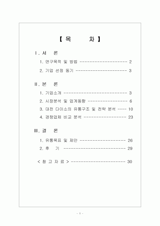 다이소(1000원 샵) 유통구조 분석