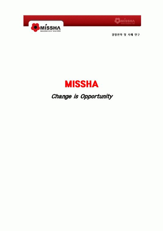 [경영전략 및 사례 연구]미샤(MISSHA)의 현 상황분석