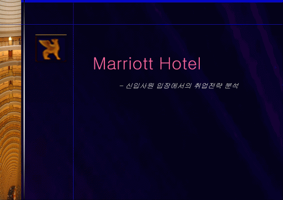 [취업전략]Marriott Hotel- 신입사원 입장에서의 취업전략 분석