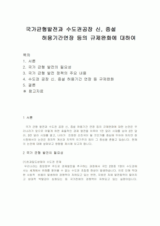 (한국경제) 국가균형발전과 수도권공장 신, 증설 허용기간연장 등의 규제완화에 대하여