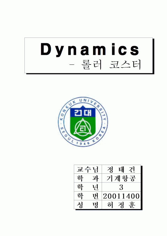 놀이기구(롤러코스터) 운동 분석