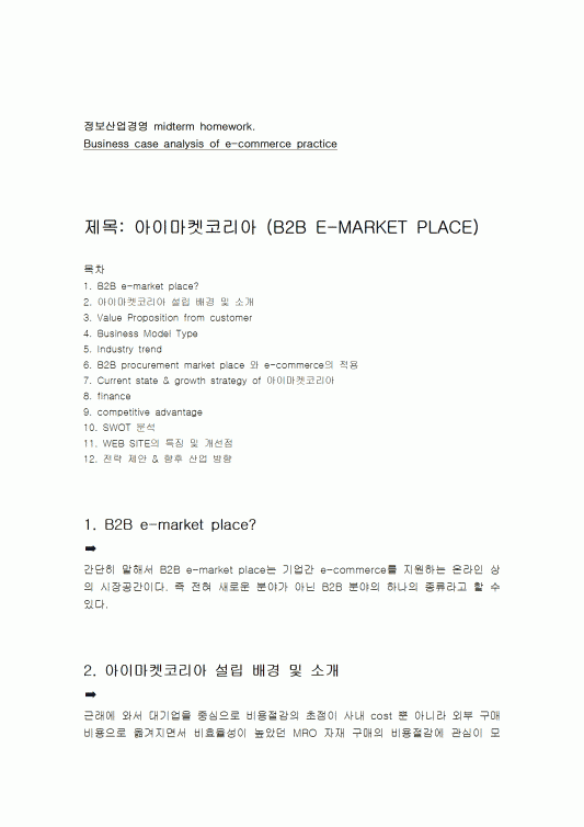 아이마켓 코리아 & B2B (i market korea) 완전 분석