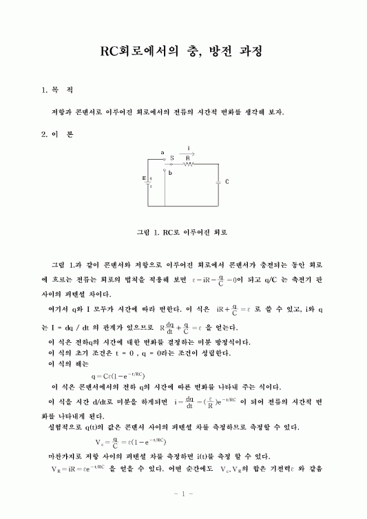 RC회로에서의 충, 방전 과정