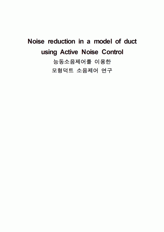 능동소음제어를 이용한 모형덕트 소음제어 연구